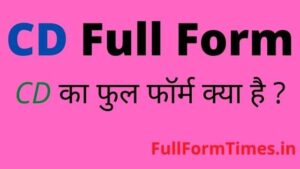 CD Full Form in Hindi and English - सीडी का फुल फॉर्म क्या होता है