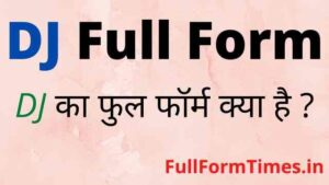 DJ Full Form in Hindi and English - डीजे का फुल फॉर्म क्या होता है
