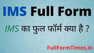 IMS Full Form in Hindi and English - आईएमएस का फुल फॉर्म क्या होता है