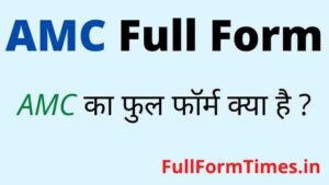 AMC Full Form in Hindi / English - एएमसी का फुल फॉर्म क्या होता है