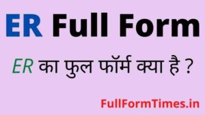 ER Full Form in Hindi & English - ईआर का फुल फॉर्म क्या होता है