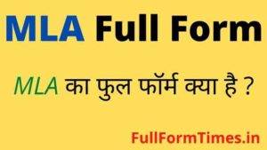 MLA Full Form in Hindi and English - एमएलए का फुल फॉर्म क्या है
