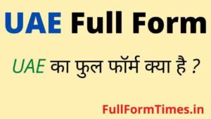 UAE Full Form in Hindi & English - यूएई का फुल फॉर्म क्या होता है
