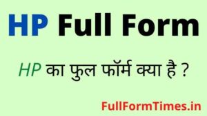 HP Full Form in Hindi and English - एचपी का फुल फॉर्म क्या होता है