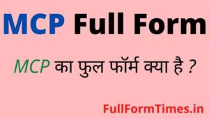 MCP Full Form in Hindi and English - एमसीपी का फुल फॉर्म क्या है